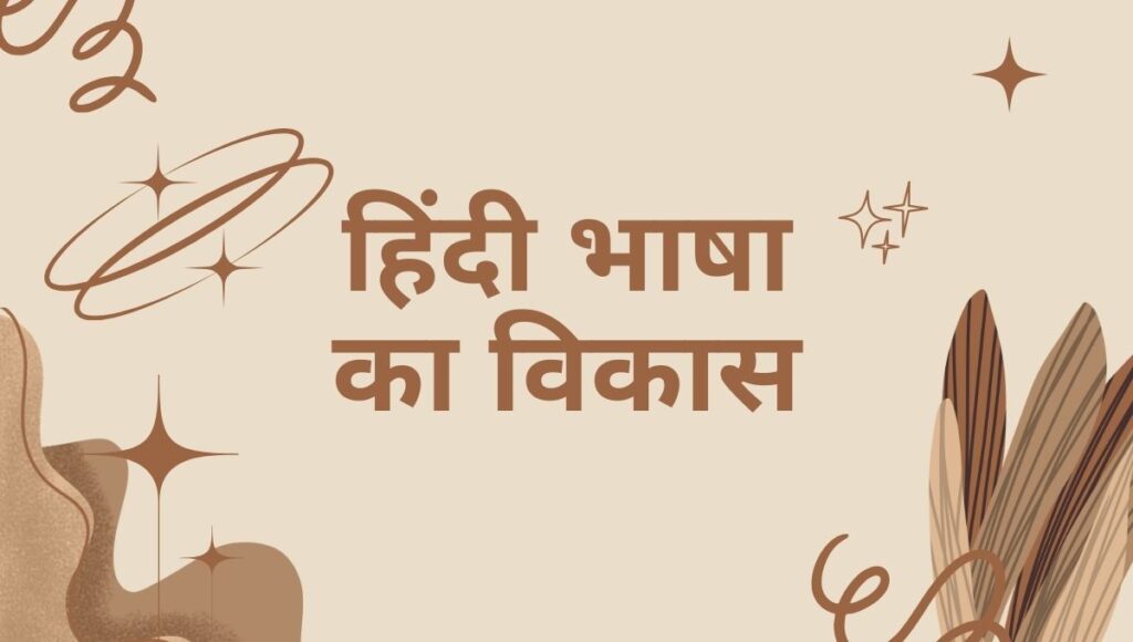हिंदी भाषा का विकास | Development of Hindi language | » StudyBath