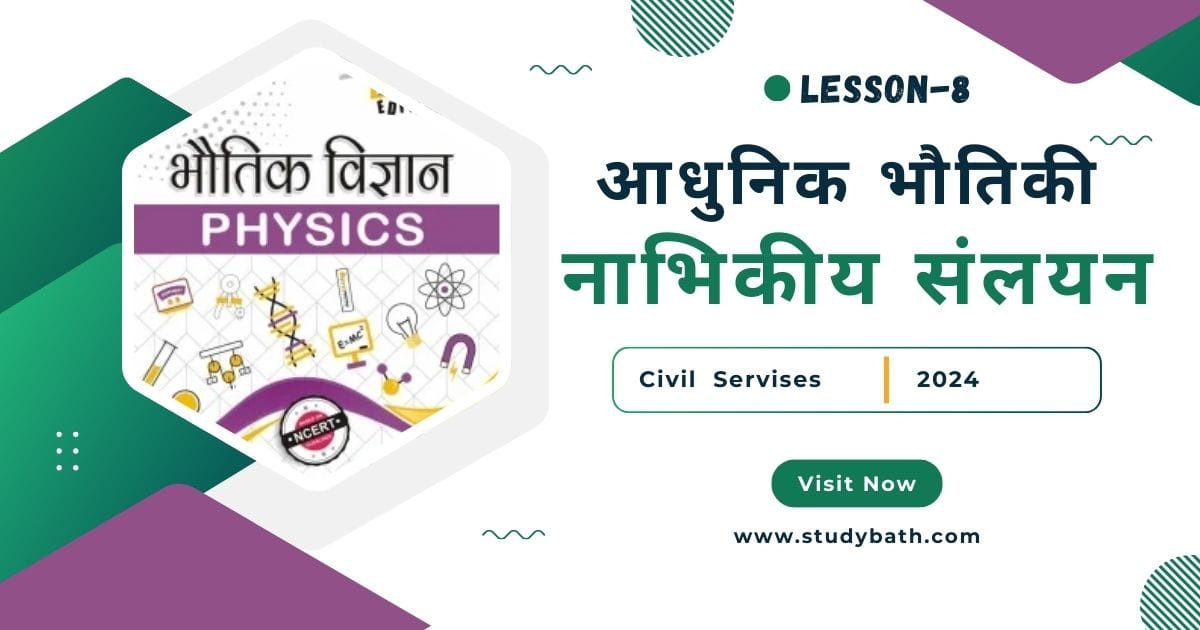 नाभिकीय संलयन (Nuclear Fusion) » StudyBath