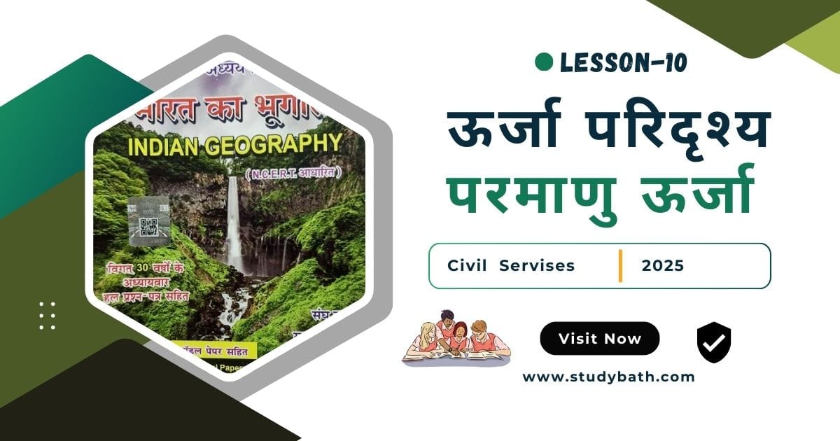 परमाणु ऊर्जा (Nuclear or Atomic Energy) » StudyBath